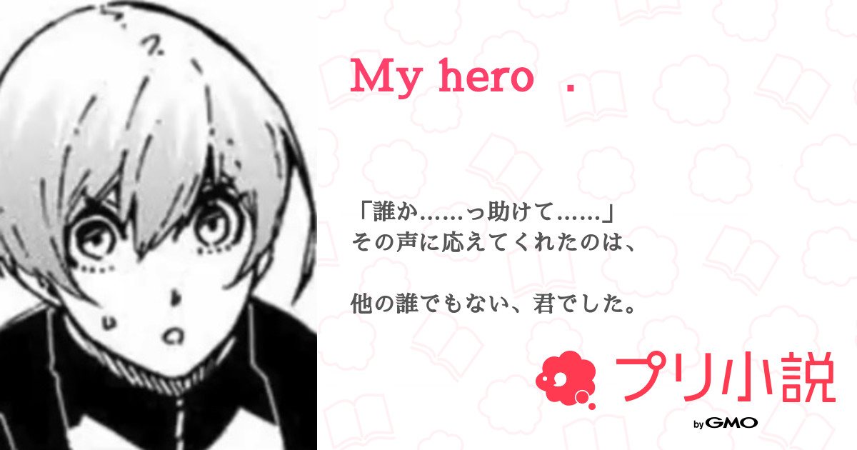 My hero ． - 全1話 【連載中】（伊弉諾 ねぁ。さんの夢小説） | 無料スマホ夢小説ならプリ小説 byGMO